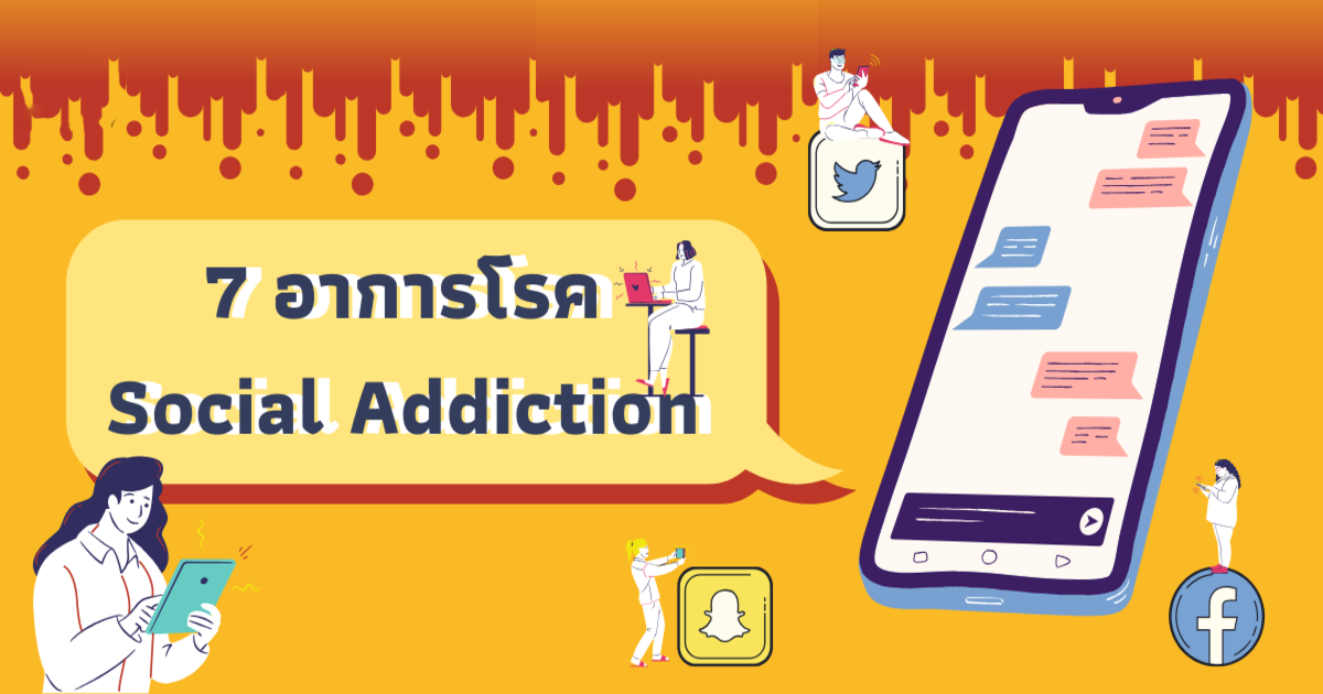7 อาการโรค Social Addiction - Baankluay Online