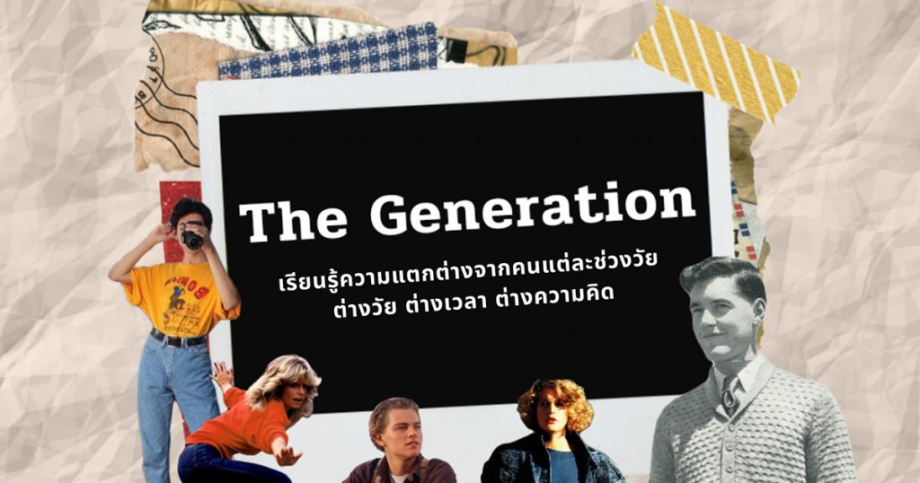 เรียนรู้ความต่าง The Generation ต่างวัย ต่างเวลา ต่างความคิด ...